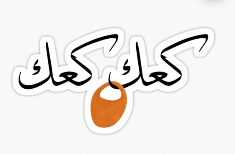 Kaak Kaak! Sticker – Lebanese Glass